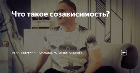 Что такое созависимость Ренат Петрухин │Психолог который помогает Дзен