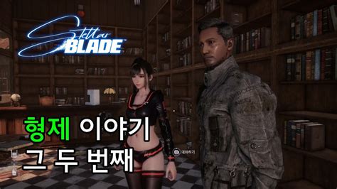 [스텔라 블레이드] 다시 빛이 있으라 하시니 자이온 퀘스트 Youtube