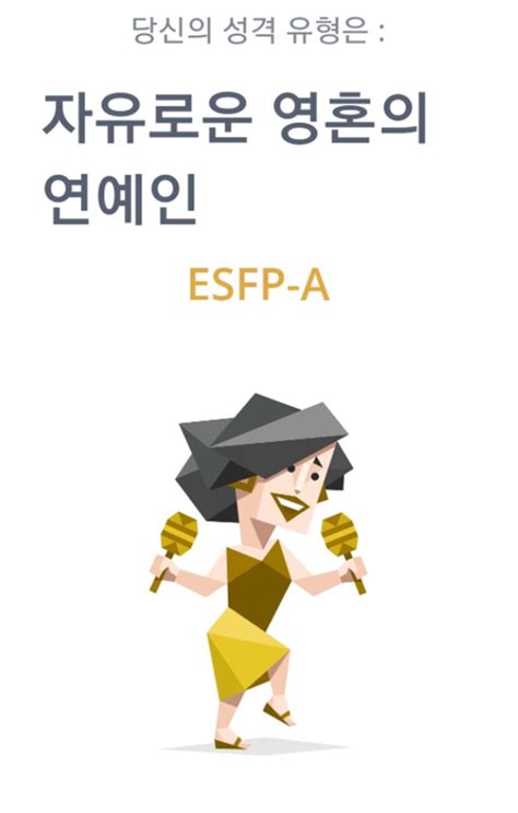 Mbti Esfp 자유로운 영혼의 연예인 소개 특징 성격 연예인 강혜원 개코 비 쌈디 윤아 정용화 네이버 블로그