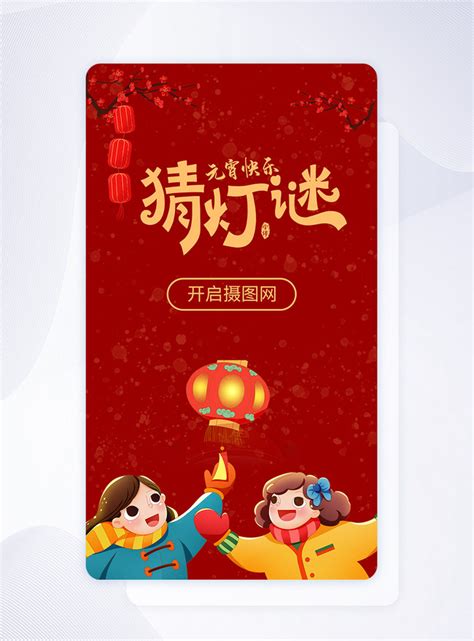 元宵節猜燈謎app啟動頁界面圖片素材 Psd圖片尺寸1000 × 695px 高清圖案401897174