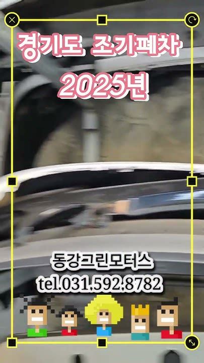경기도 조기폐차 2025년 보조금 신청하세요폐차 폐차문의 폐차장 조기폐차 조기폐차지원금 폐차대행 동강그린모터스 자동차폐차 폐차장추천 Youtube
