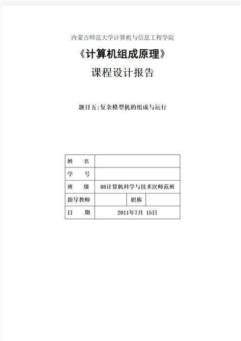 计算机组成原理实验报告 复杂模型机的组成与运行 文档之家 计算机组成原理实验报告 复杂模型机的组成与运行 文档之家