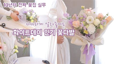 꽃집 브이로그 Ep35 화이트데이 꽃다발 손님들이 좋아하는 꽃다발은 따로있다 꽃다발배우기 Youtube