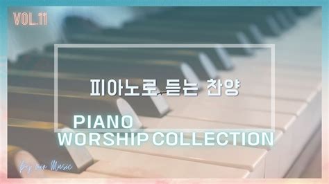 Vol11 Worship Piano Collection 피아노 찬양 연주 모음 Ccm 묵상 찬양 모음 By 미니뮤직 중간광고없음 Youtube Music