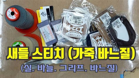 가죽공예 바느질 I 새들스티치 팁 모음 실 바늘 그리프 치즐 목타 포니 스티치 가죽 재봉 새들스티치 가죽 손바느질 가죽바느질 사선그리프 오울그리프