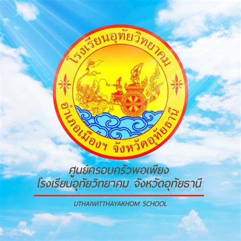 ศูนย์ครอบครัวพอเพียง โรงเรียนอุทัยวิทยาคม