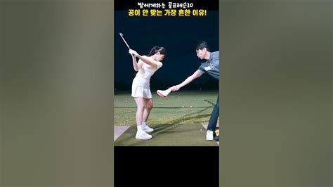 공이 잘 안 맞는 가장 흔한 이유 골프 Golf 골프레슨 조윤성프로 Youtube