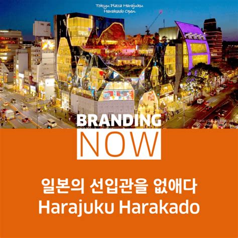 일본의 선입관을 없애다 하라주쿠 하라카도 Harajuku Harakado 스톤브랜드컨설팅 일본의 선입관을 없애다 하라주쿠 하라카도 Harajuku Harakado 스톤브랜드컨설팅