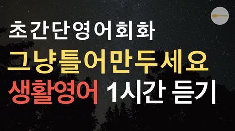 기초 생활영어5 그냥외워져요 ㅣ 듣기만하세요 초보 영어회화 ㅣ 영어반복 ㅣ 일상영어 흘려듣기 Youtube