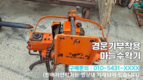 신바람 중고기계밴드 김금석 경북 경산 회원님 경운기부착용 마늘수확기 판매 중고트랙터 경운기 관리기 스키로더 굴삭기 화물트럭 매매 직거래 장터 사이트 관리기com