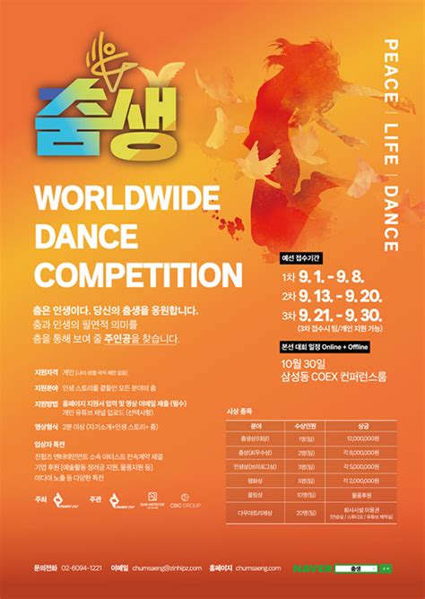 글로벌 춤꾼 모여라댄스경연 춤생 10월 30일 코엑스 본선대회 확정