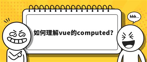 如何理解vue的computed？ 知乎