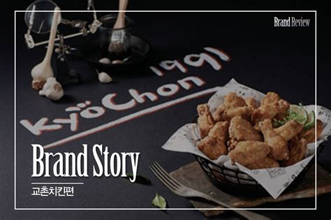한국소비자포럼 작은치킨집 국민야식을 넘어 치맥한류의 중심 교촌치킨 이번주브랜드스토리