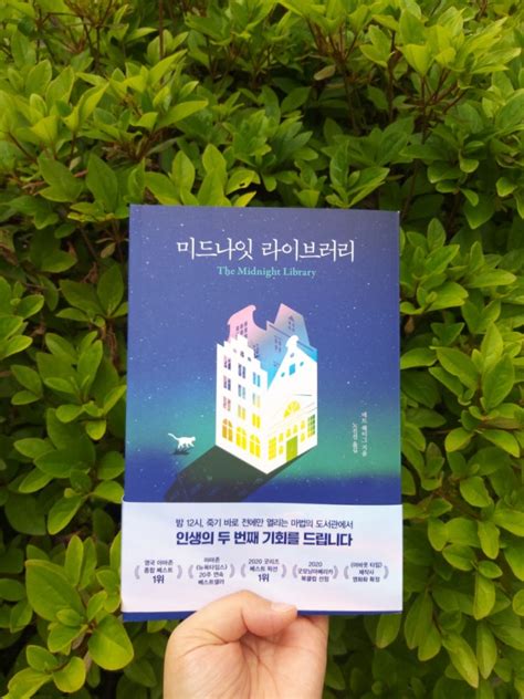 인생의 두 번째 기회를 드립니다 미드나잇 라이브러리 네이버 블로그