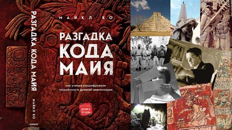 О книге Майкла Ко «Разгадка кода майя. Как учёные расшифровали ...