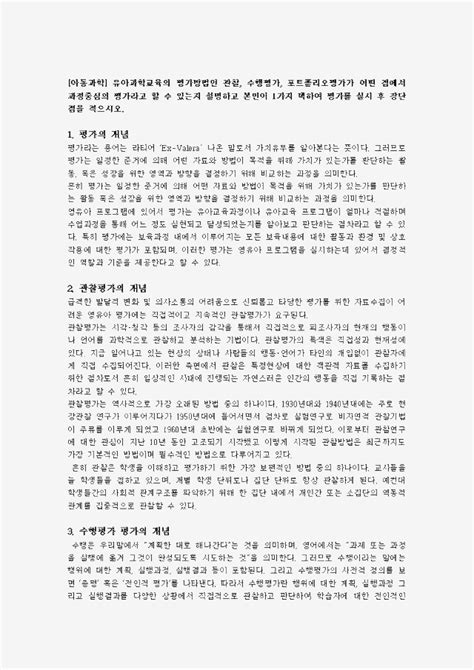 유아과학교육의 평가방법인 관찰 수행평가 포트폴리오평가가 어떤 점에서 과정중심의 평가라고 할 수 있는지 설명하고 본인이 1가지 택하여 평가를 실시 후 장단점을 적으시오