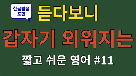 짧고 쉬운 영어 11 듣다보니 갑자기 외워지는 영어공부ㅣ영어듣기ㅣ영어반복듣기ㅣ반복영어ㅣ기초생활영어회화ㅣ기초영어회화ㅣ기초영어ㅣ영어회화ㅣ생활영어기초ㅣ생활영어회화