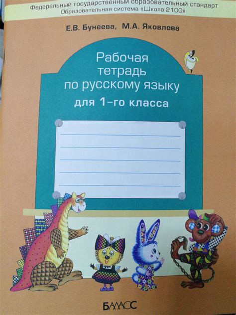 Рабочая тетрадь по русскому языку для 1-го класса. | Яковлева М. А ...
