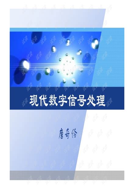 现代数字信号处理 1 pdf 现代数字信号处理及其应用pdf资源 csdn下载
