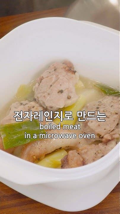 전자레인지로 돼지고기 수육 만들기 Youtube