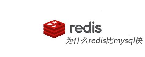 為什麼redis比mysql快 redis php中文網