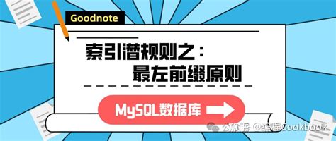 mysql数据库笔记——索引潜规则（最左前缀原则） 知乎