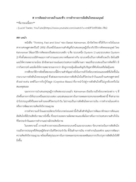 สรุปหนังสือ Thinking Fast And Slow คิด เร็วและช้าgpt Pdf