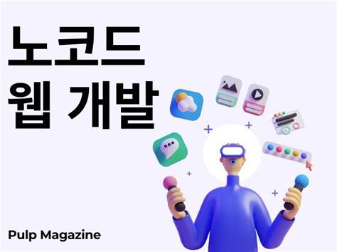 노코드 툴 버블을 활용한 웹 개발 크몽