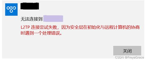 l2tp连接尝试失败，因为安全层在初始化与远程计算机的协商时遇到一个处理错误。 l2tp连接尝试失败 因为安全层在初始化 csdn博客