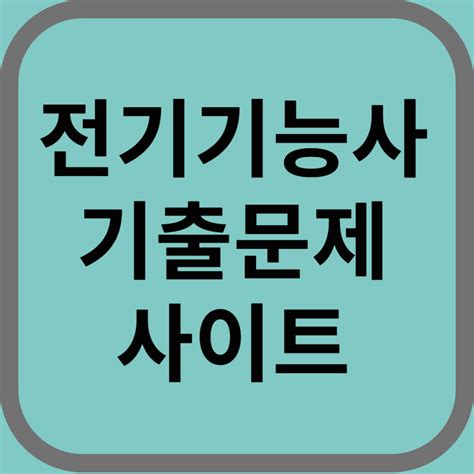 전기기능사 필기를 위한 사이트 모음 기출문제 및 교육사이트