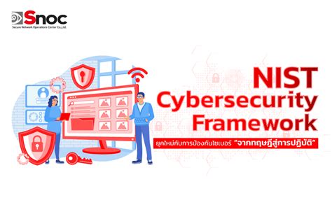 Nist Cybersecurity Framework Nist Csf ยุคใหม่กับการป้องกันไซเบอร์ จากทฤษฎีสู่การปฏิบัติ