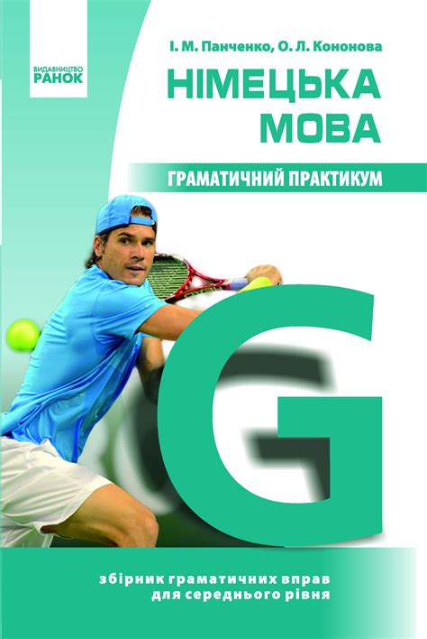 Німецька мова Граматичний практикум ІІ рівень Граматика німецької мови Німецька мова
