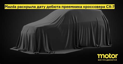 Mazda раскрыла дату дебюта преемника кроссовера CX-7: Новости — Motor