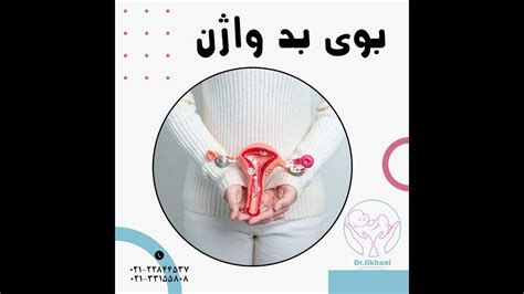 بوی بد واژن دکتر مریم ایلخانی Dr Maryam Ilkhani Youtube