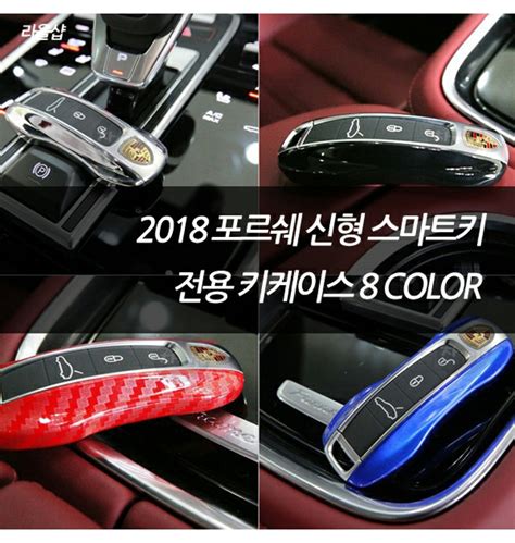 포르쉐 신형 파나메라 2018~2019 신형 키케이스 키링 열쇠고리 깔끔튜닝 티몬