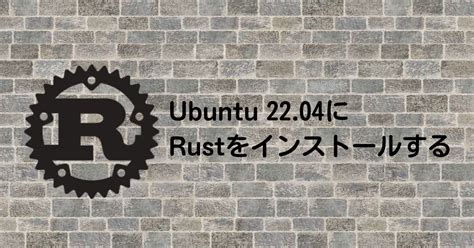 Ubuntu にRust をインストールする