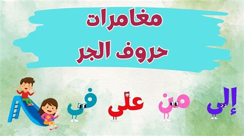مغامرات حروف الجر قصص قبل النوم قصص تعليمية للأطفال Youtube