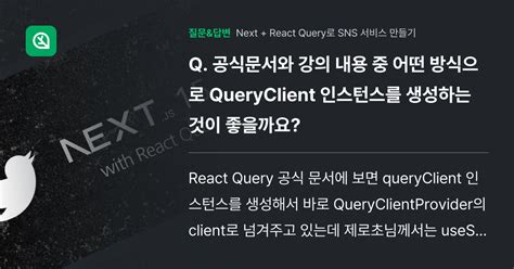 공식문서와 강의 내용 중 어떤 방식으로 queryclient 인스 인프런 커뮤니티 질문and답변