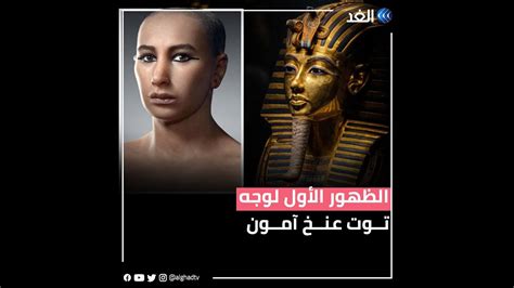 ملامح وجه الملك توت عنخ آمون تظهر للمرة الأولى Youtube