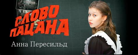 Пересильд Анна Участница сериала «слово пацана кровь на асфальте ️ Фан сообщ 2025