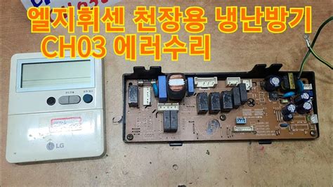 못고치는 엘지휘센천장형에어컨수리 시스템에어컨수리 멀티에어컨수리 에어컨기판수리 에어컨pcb수리 냉난방기수리 Ch01에러 Ch02