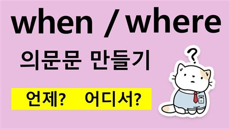 의문사 의문문 When Where 의문문 어순 Youtube