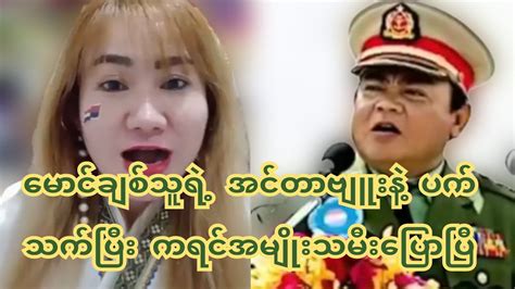 စေားချစ်သူရဲ့ အင်တာဗျူးနဲ့ပက်သက်ပြီး ကရင်အမျိုးသမီးပြောလာ Youtube