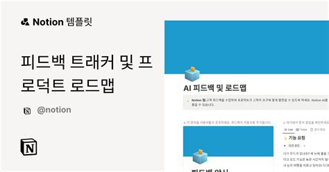 피드백 트래커 및 프로덕트 로드맵 템플릿 제작자 Notion Notion 노션 마켓플레이스 피드백 트래커 및 프로덕트 로드맵 템플릿 제작자 Notion Notion 노션 마켓플레이스