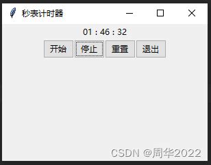 Python巧用tkinter设计秒表计时器 python秒表代码 CSDN博客