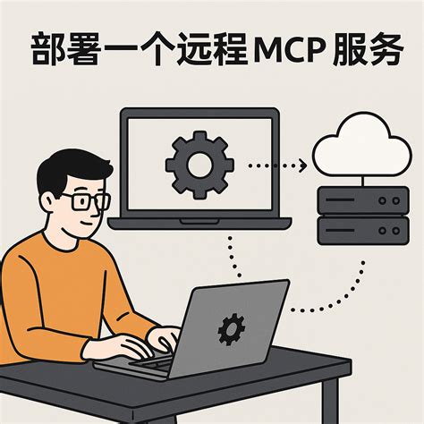 mcp实战篇 部署一个远程mcp服务（附教程） github ai小白龙 mcp技术社区