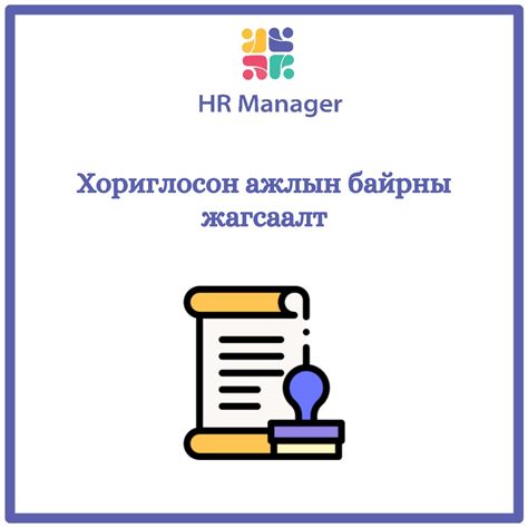 Хориглосон ажлын байрны жагсаалт Hrmanager