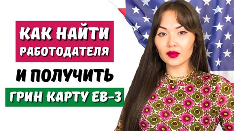 Этапы получения Eb3 визы США и грин карты которые нужно знать Адвокат США Айя Балтабек Youtube