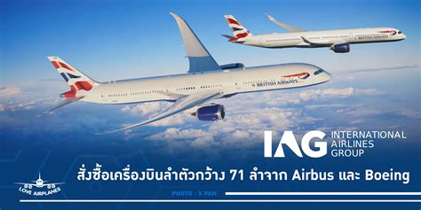 Love กลุ่มสายการบิน Iag ซึ่งเป็นเจ้าของสายการบิน British Airways ประกาศสั่งซื้อเครื่องบินลำตัว