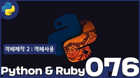 76 Python And Ruby 객체제작 2 객체사용 Youtube